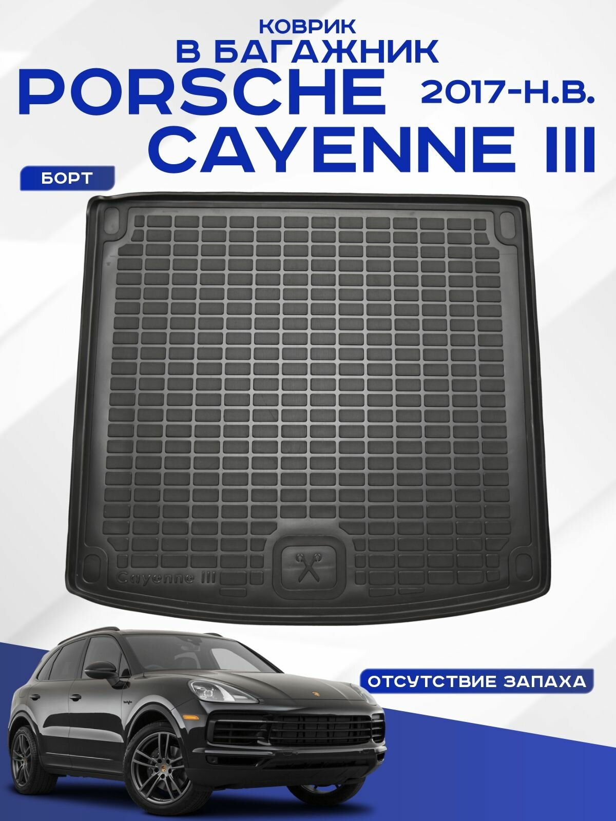 Коврик в багажник Porsche Cayenne III / Cayenne Coupe / Порш Каен 3/Каен Купе 2017-н. в. полиуретановый Seintex 94742