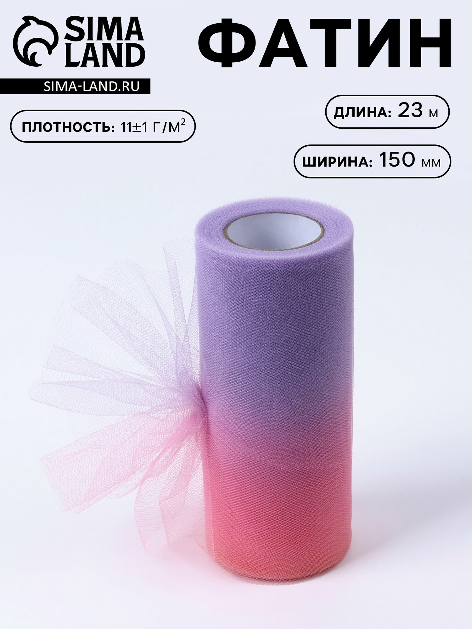 Фатин, 15 см, 23+-1 м, 11+-1 г/?2, фиолетово-розовый градиент №4