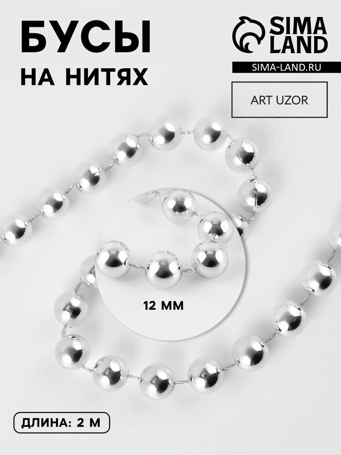 Декоративные бусы Арт Узор на нитях, 12 мм, 2 м, серебристые