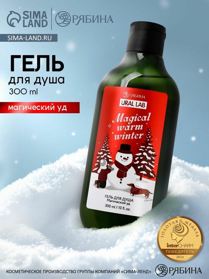 Гель для душа URAL LAB "Winter Melody", Magical Warm Winter, аромат Магический уд, 300 мл