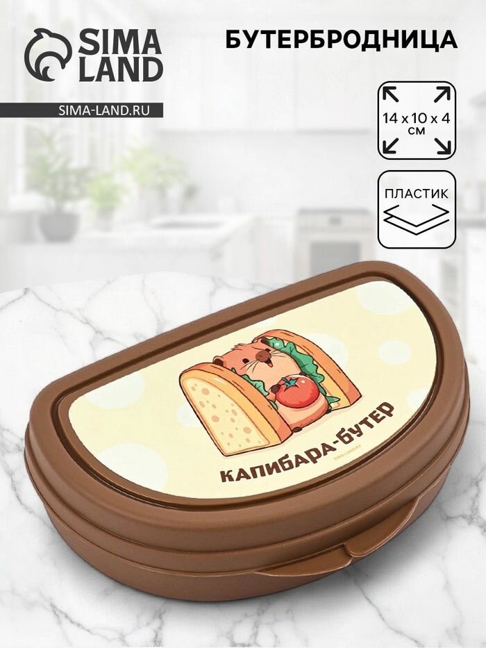 Бутербродница Sima-land "Капибара", пластик, 14х10х4 см