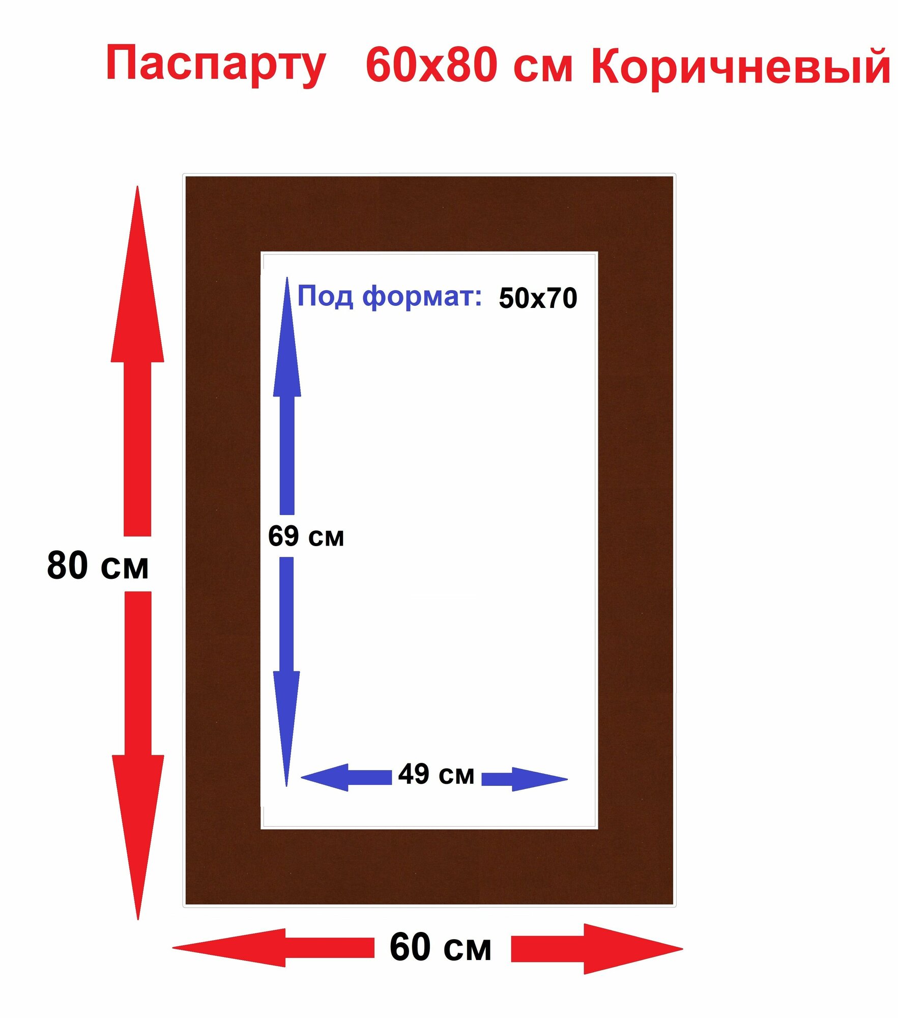 Паспарту коричневый 60*80/50*70 см