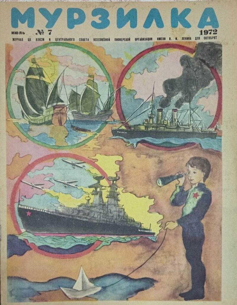 Журнал Мурзилка №7 июль 1972