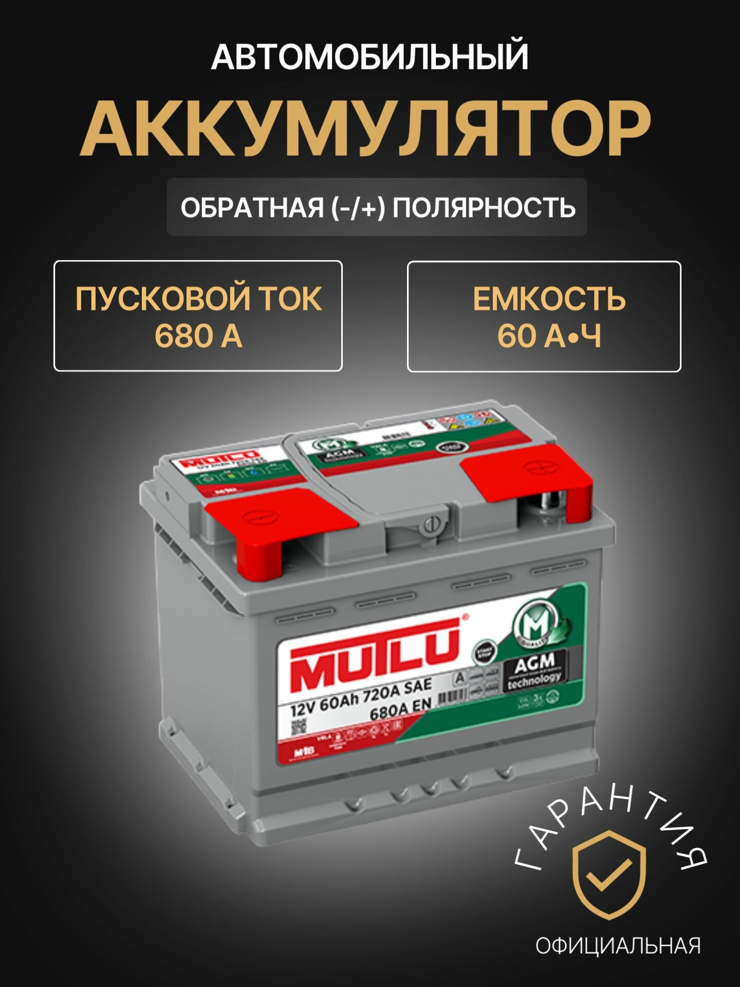 Аккумулятор автомобильный Mutlu AGM 12В 60Ач 680А, Обратная полярность