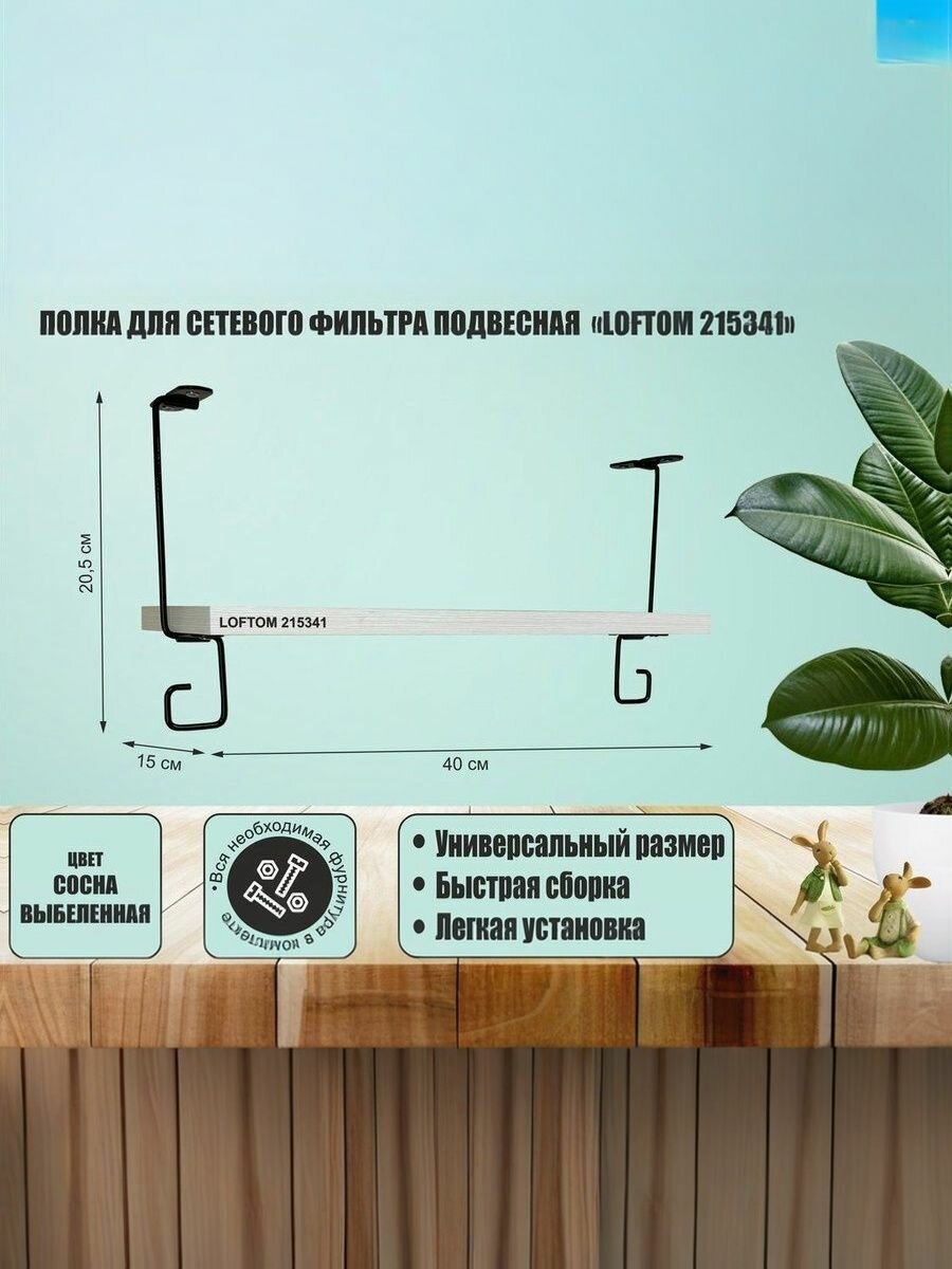 Полка для сетевого фильтра подвесная 15х40см сосна выбеленная, с креплением шнура