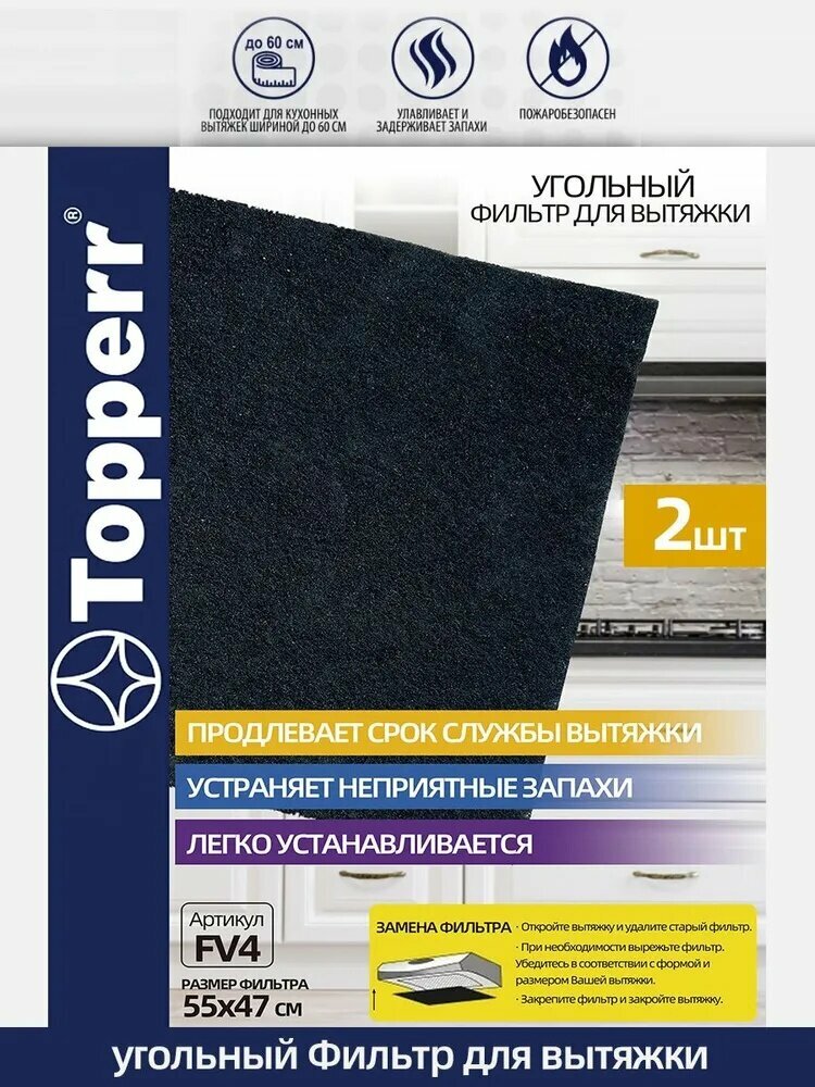 Фильтр для вытяжки угольный универсальный,55*47cm,2 штуки.