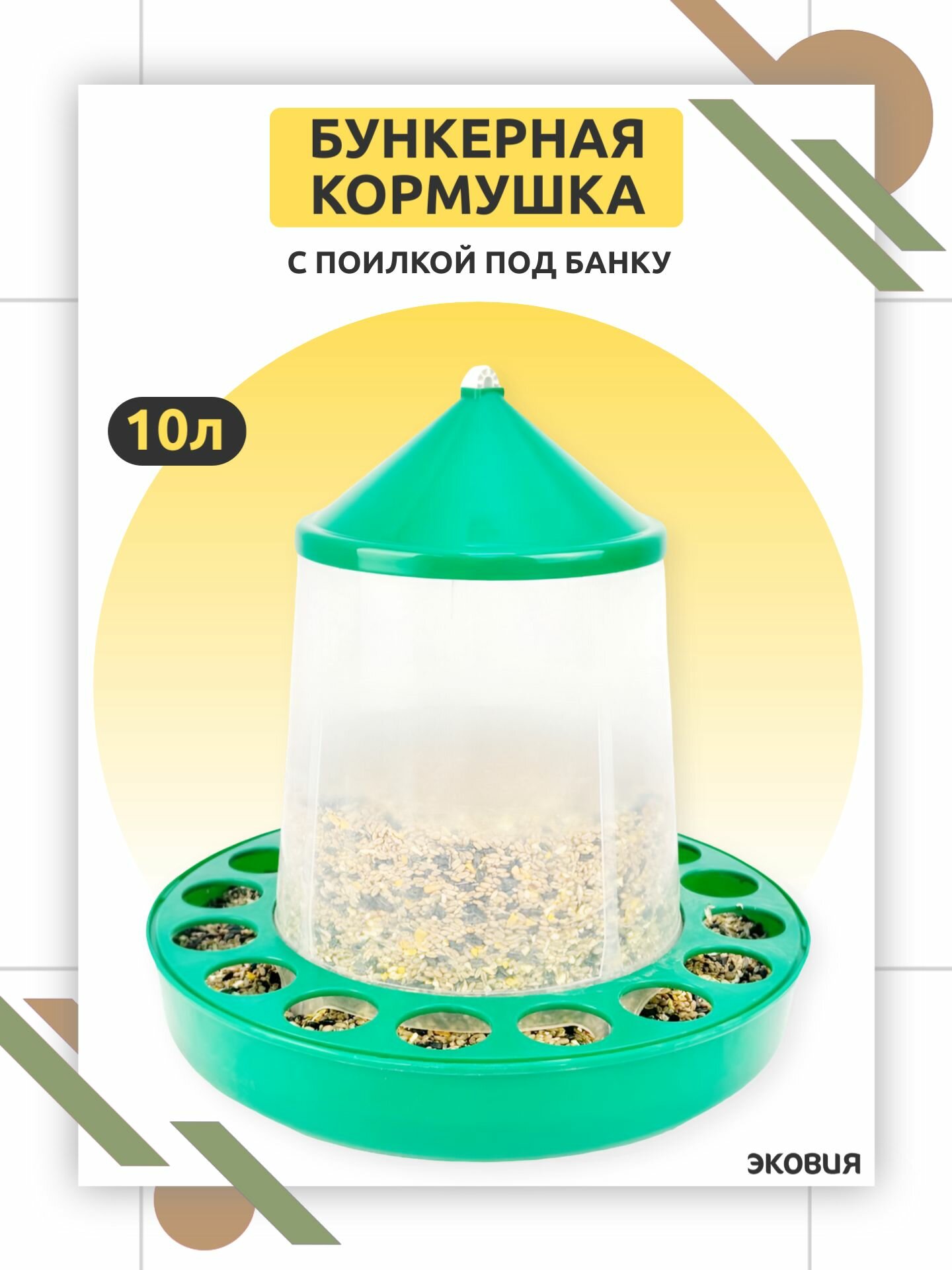 10л Бункерная кормушка подвесная пластиковая для кур, уток, бройлеров БК-10МК 1 шт
