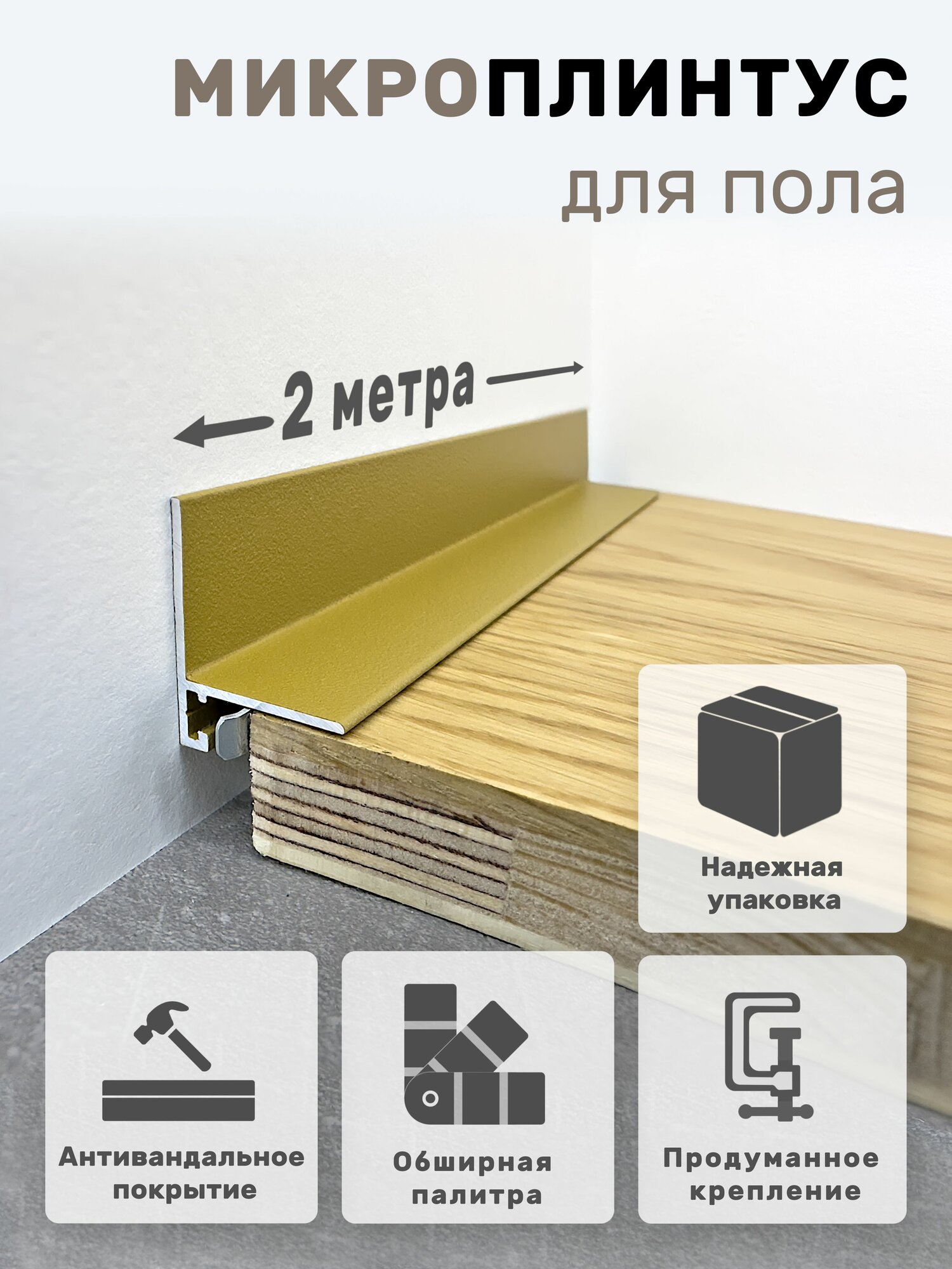 Плинтус напольный алюминиевый крашеный/антивандальный щелевой скрытый (микроплинтус) Золото 16х21х2000мм