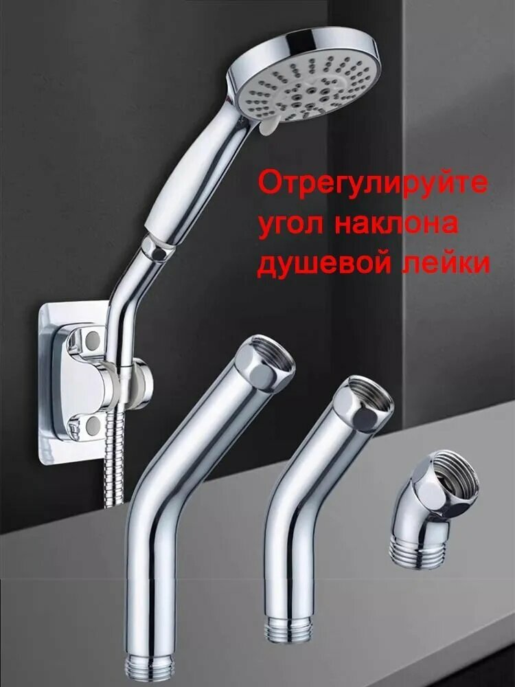 Регулятор угла наклона душа, преобразует душевую лейку в верхний душ, интерфейс G1/2", комплект соединительных стержней для душевой лейки