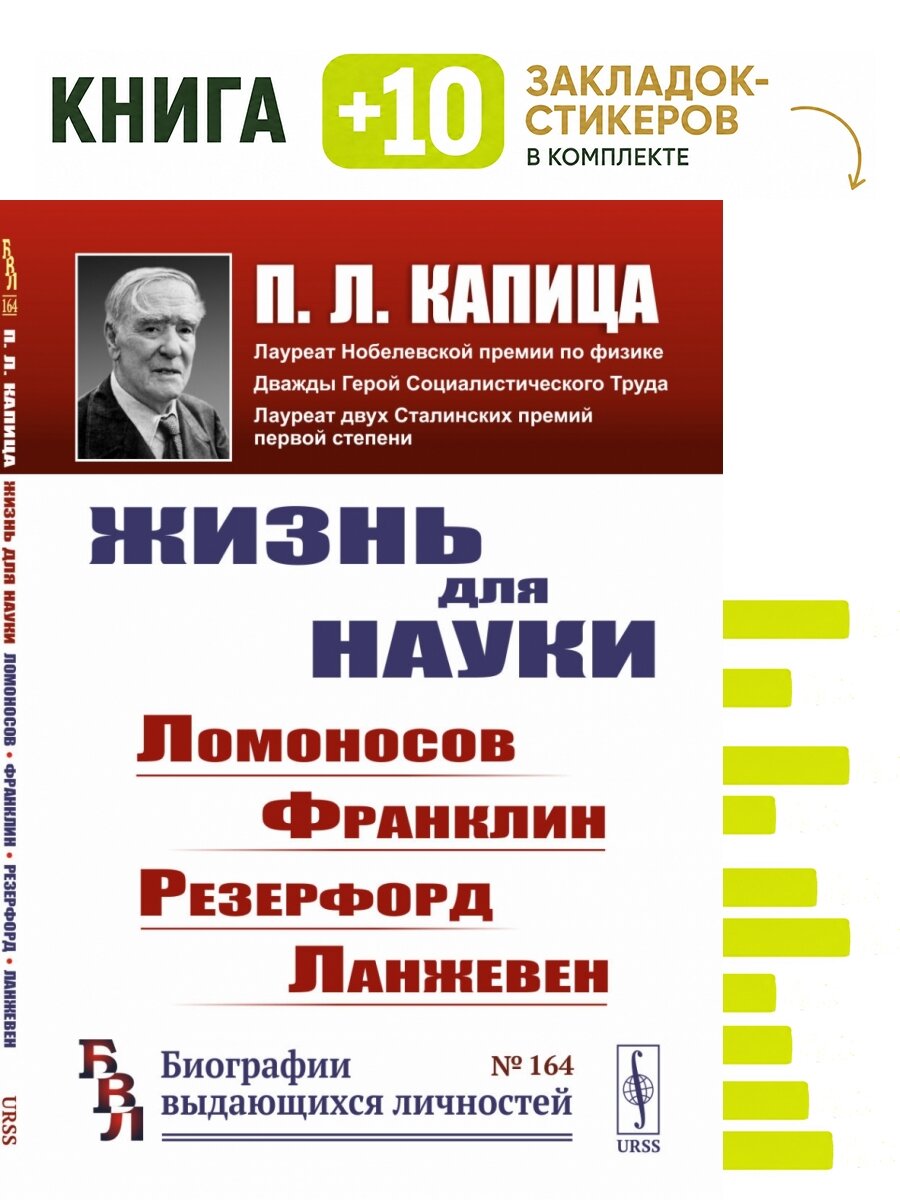 Жизнь для науки: Ломоносов, Франклин, Резерфорд, Ланжевен. Комплект: книга + 10 закладок-стикеров