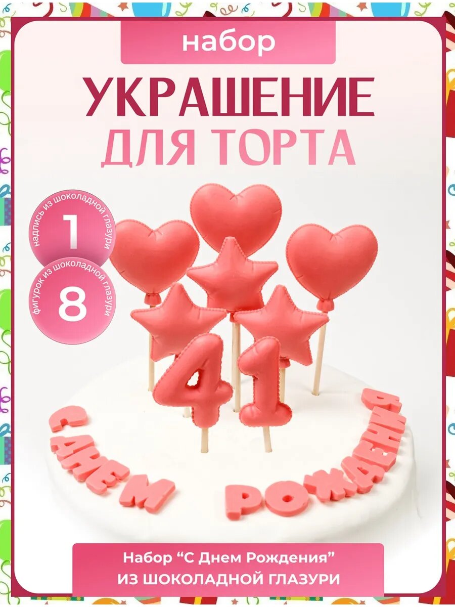 Шоколадные цифры 41 на торт