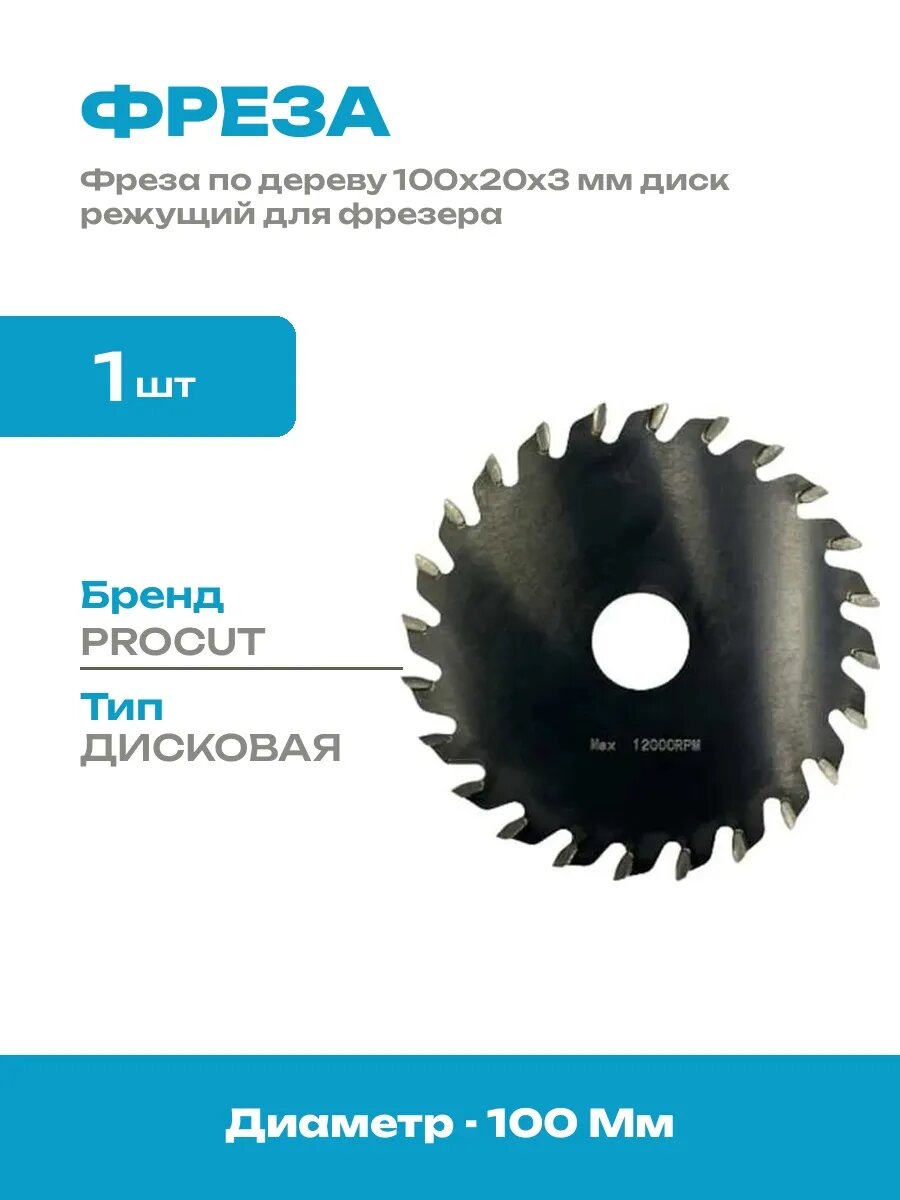 Сменный режущий диск для фрезера 100х20х3 мм фреза пазовая