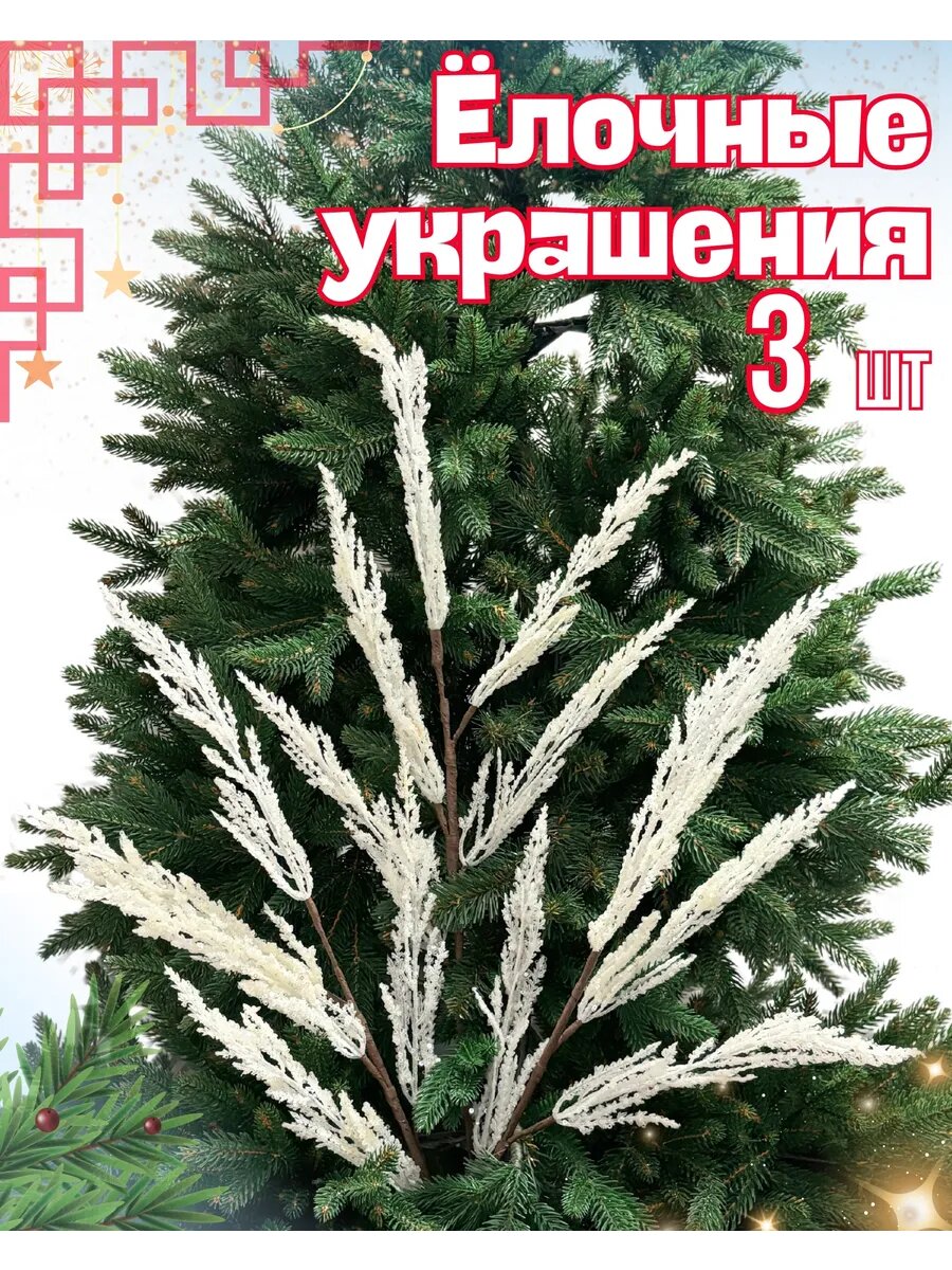 Новогодние игрушки на елку Веточки стеклярус