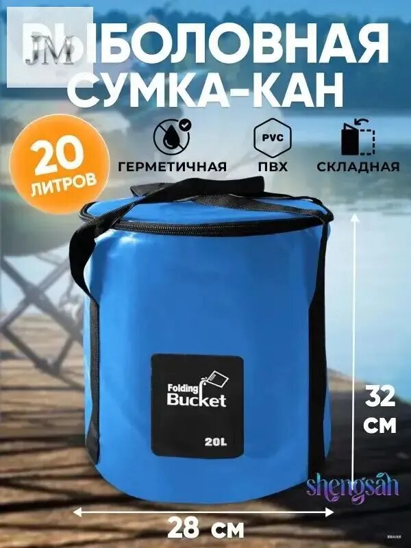 Кан рыболовный - складное мягкое ведро из ПВХ, 20 литров, синий