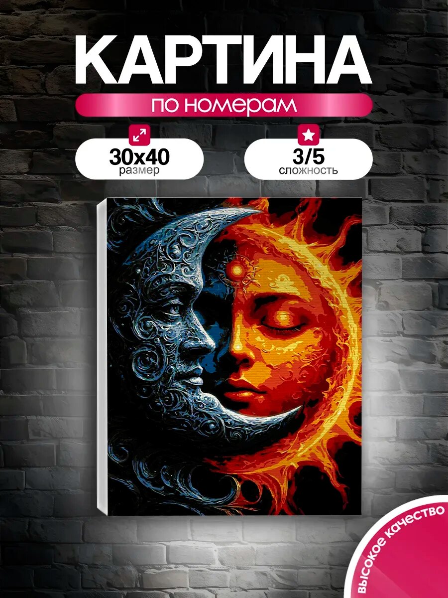 Картина по номерам 30x40 Инь-Ян Солнце и Луна