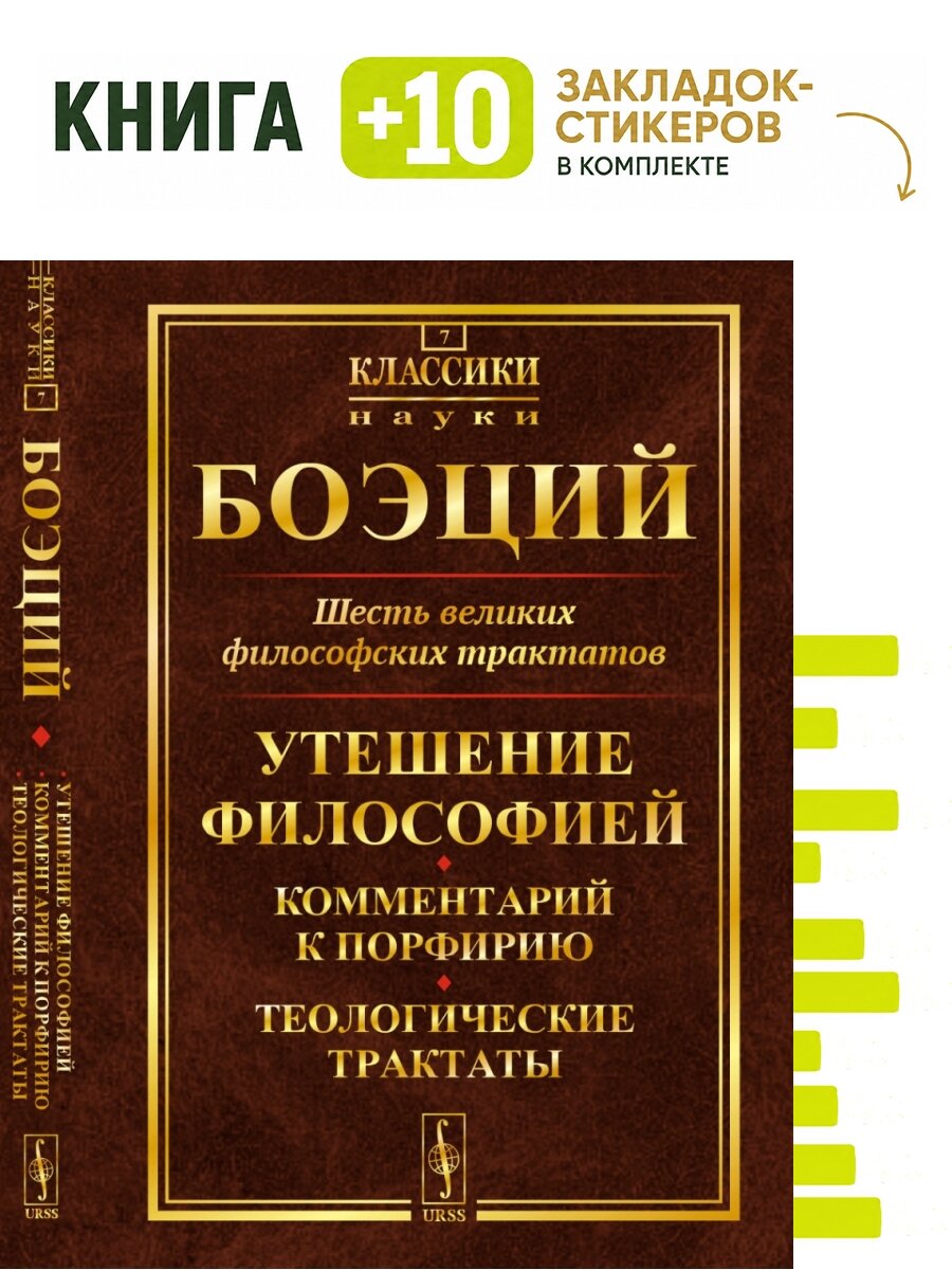 Шесть великих философских трактатов: утешение философией. Комментарий к Порфирию. Теологические трактаты. Пер. с лат. Комплект: книга + 10 закладок-стикеров
