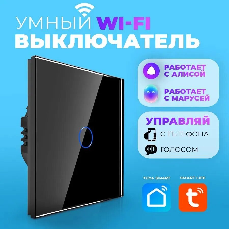 Умный выключатель сенсорный WI FI + RF433, черный, стеклянный, умный дом с Алисой, Марусей одноклавишный