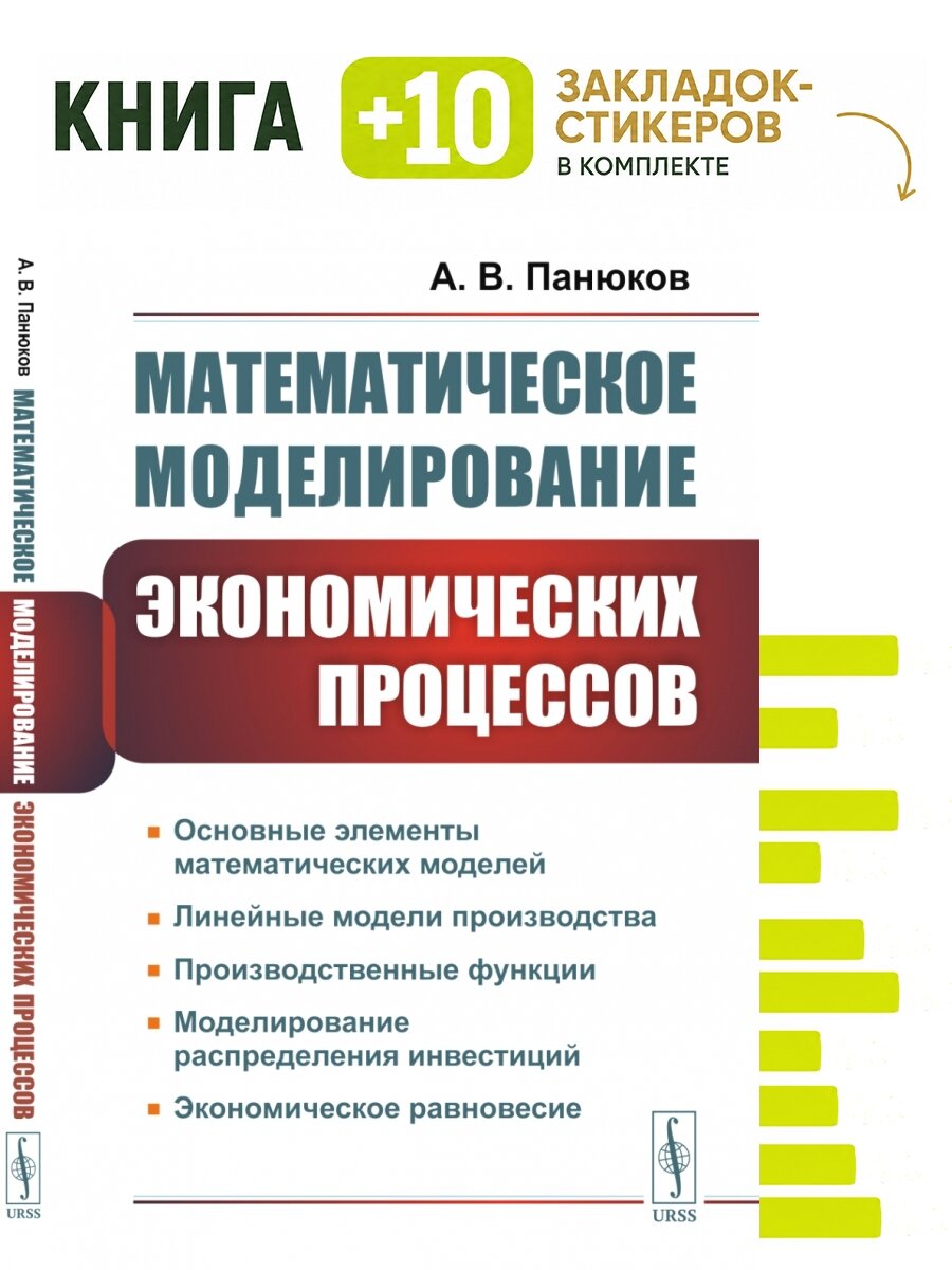 Математическое моделирование экономических процессов. Комплект: книга + 10 закладок-стикеров