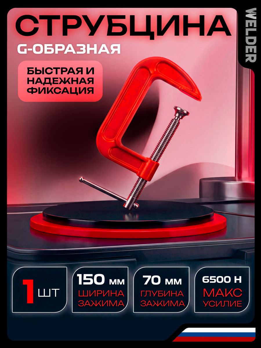 Струбцина Welder G образная 150мм, винтовой механизм, струбцина для сварки