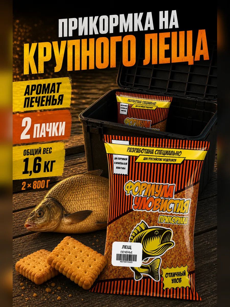 Прикормка рыболовная Уловистая на леща с ароматом печенья 2 пачки по 0.8 кг