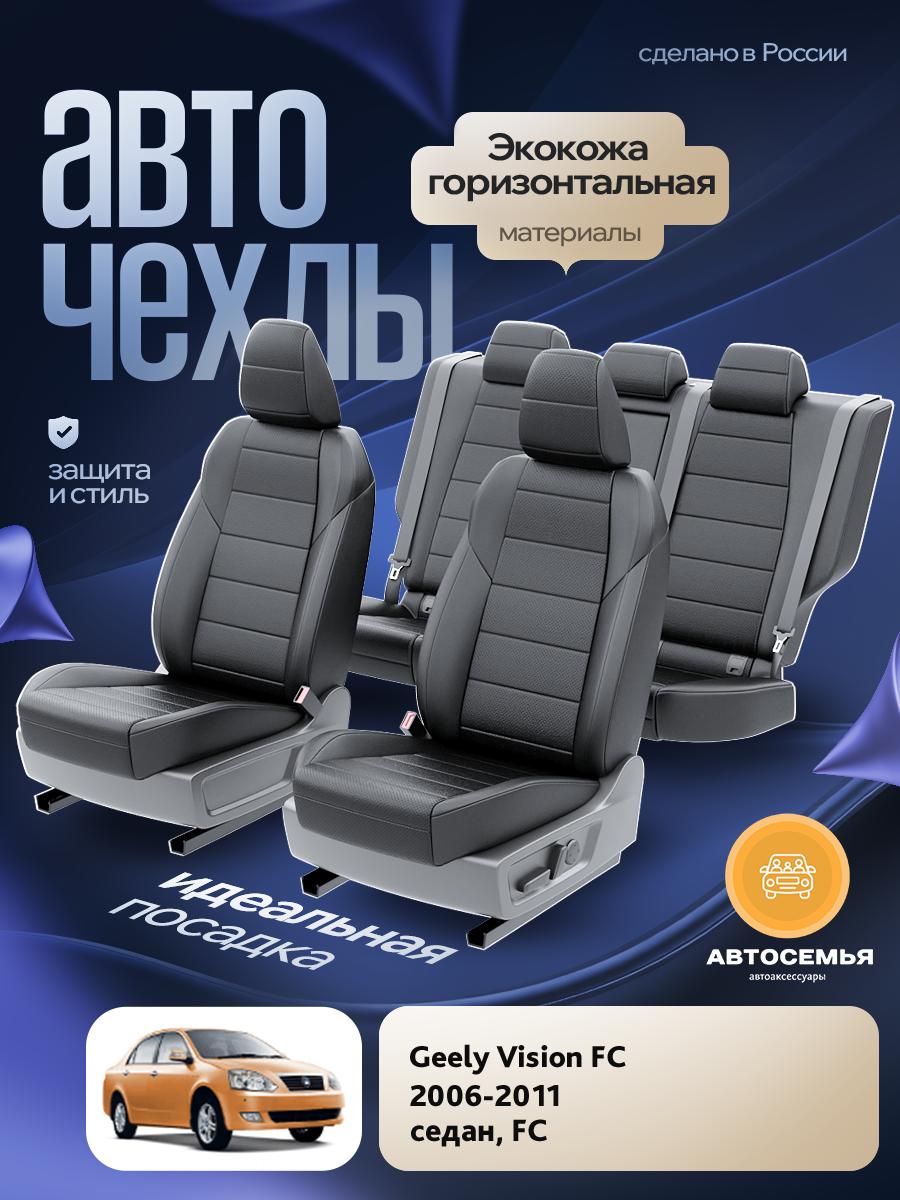 Чехлы Джили Вижн ФС (Geely Vision FC) 2006-2011 1 FC седан Экокожа Черный AS2532-F2784 АвтоСемья