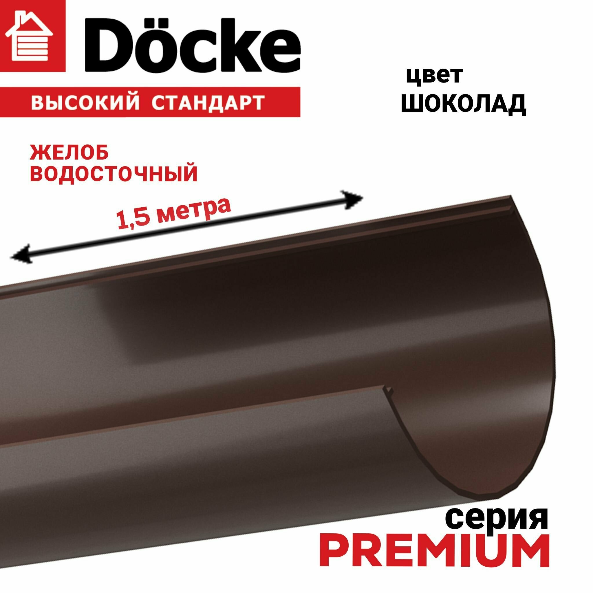 Желоб водосточный Docke PREMIUM для отвода воды, цвет шоколад, 1,5 м