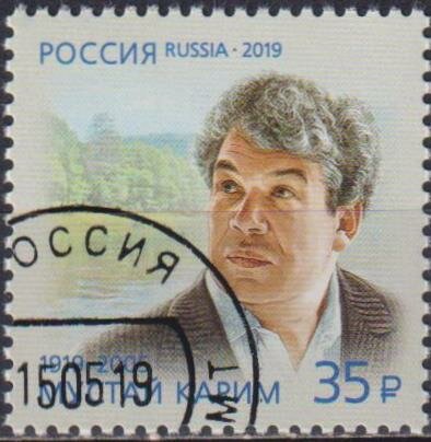 Почтовые марки Россия 2019г. "100 лет со дня рождения М. С. Карима" Поэты U