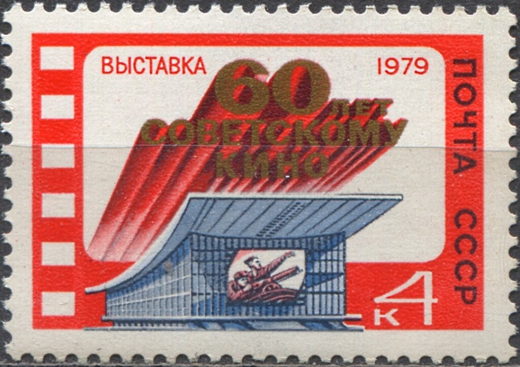 Почтовые марки СССР 1979г. "К 60-летию советского кино" Кино MNH