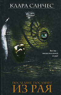 Последнее послание из рая