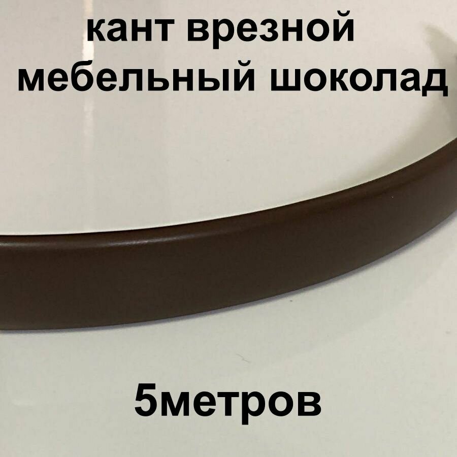 Мебельный Т-образный профиль(5 метров) кант на ДСП 16мм, врезной, 16мм, цвет: шоколад
