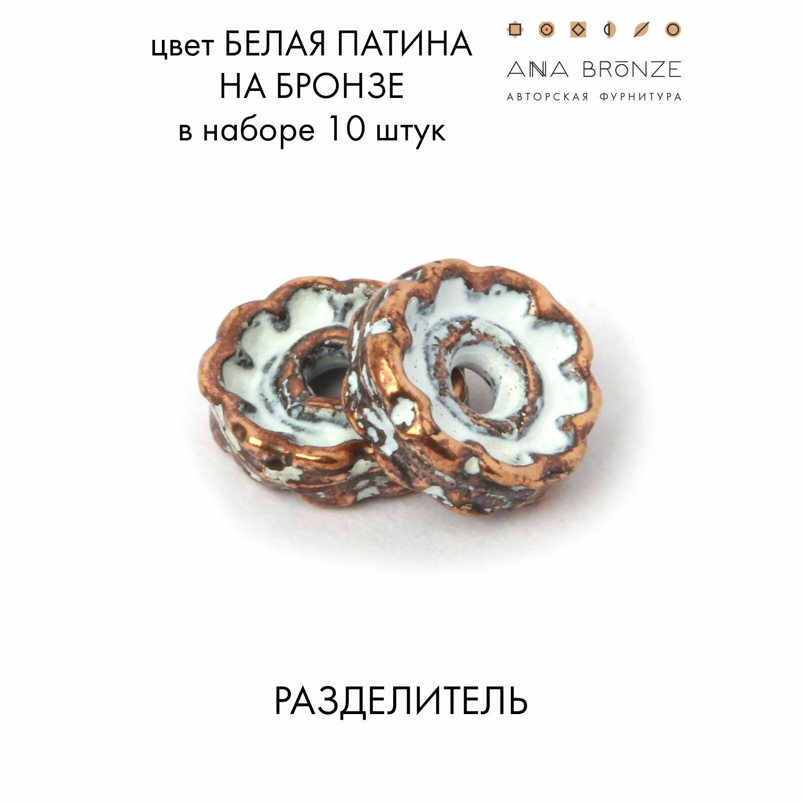 Разделитель набор бусин 10 штук, фурнитура для украшений б0202(10)