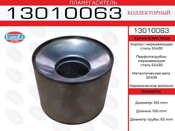 Пламегаситель коллекторный 130x100x63 нерж. EuroEX 13010063