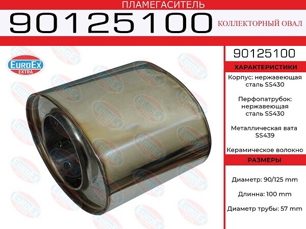 Пламегаситель коллекторный овал. 90x125x100 нерж. EuroEX 90125100