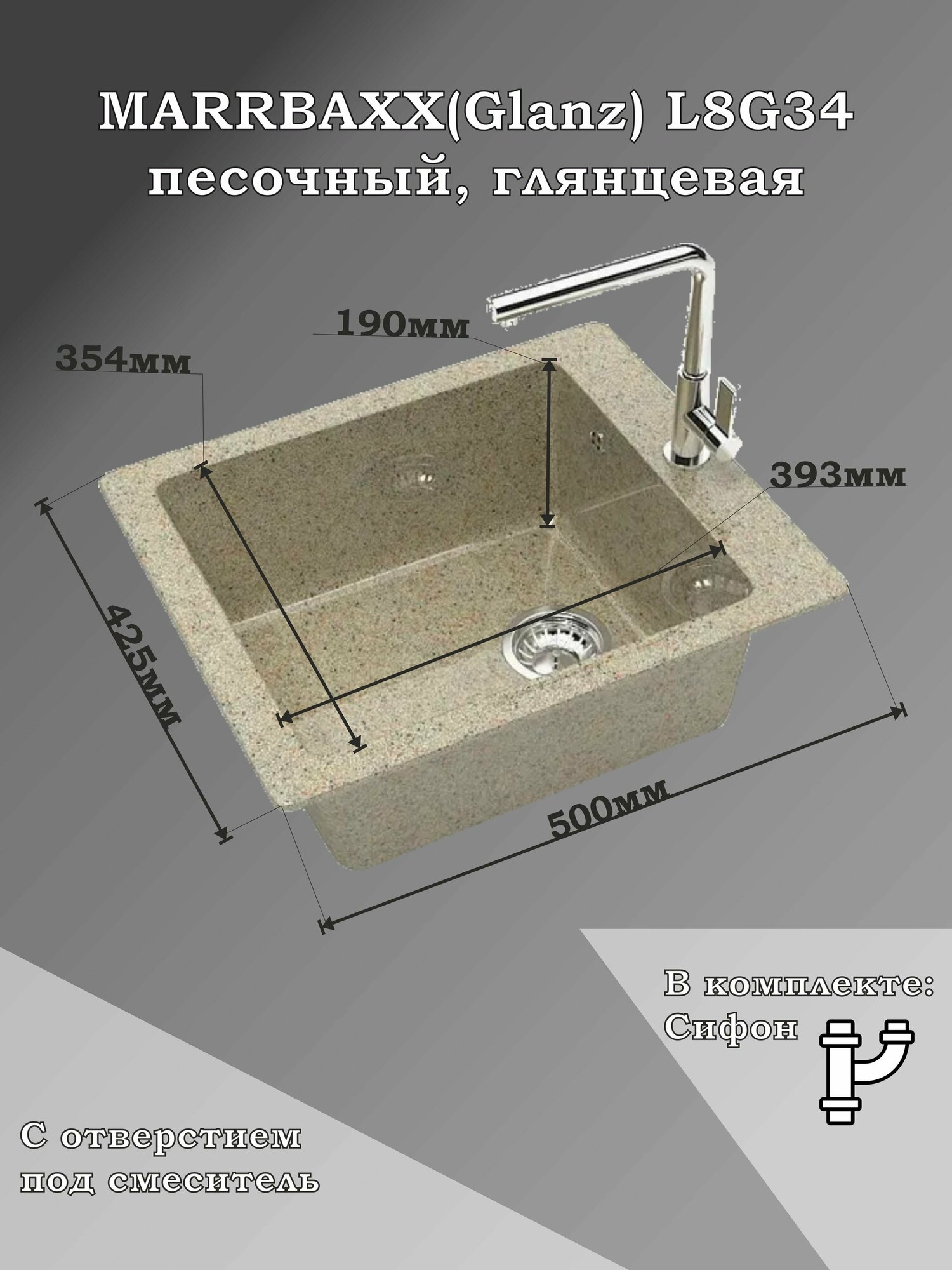 Мойка для кухни каменная MARRBAXX Линди L8/G34, песочный, глянцевая с сифоном