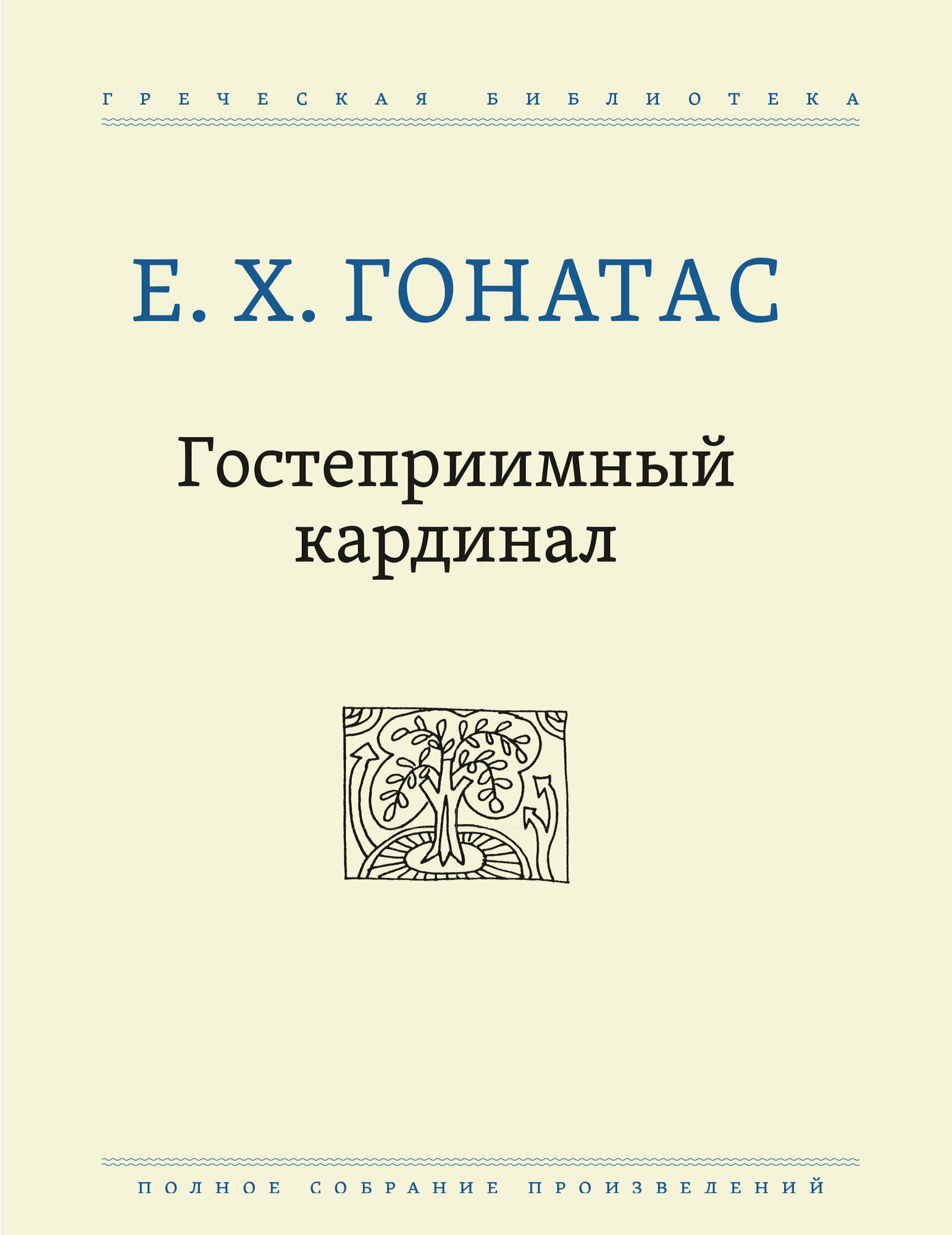 Гостеприимный кардинал / Гонатас Е. Х.