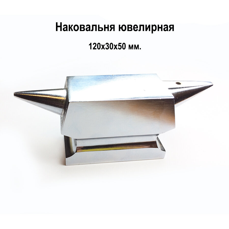 Наковальня ювелирная, шперак, предназначена для ковки, гибки и правки изделий из мягких металлов
