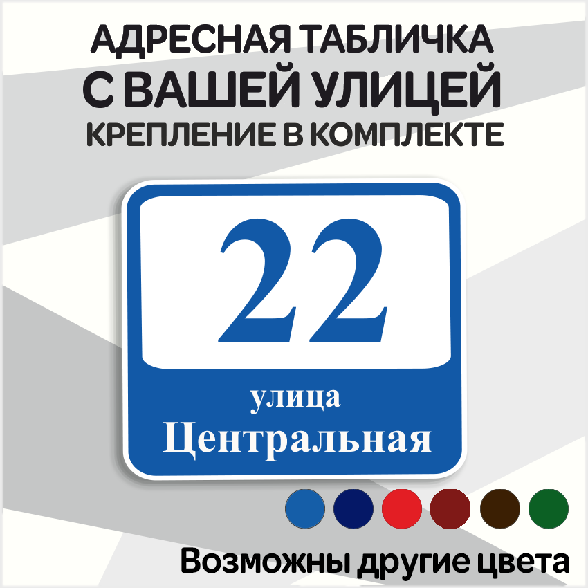 Адресная табличка на дом из алюмокомпозита