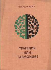 Трагедия или гармония?