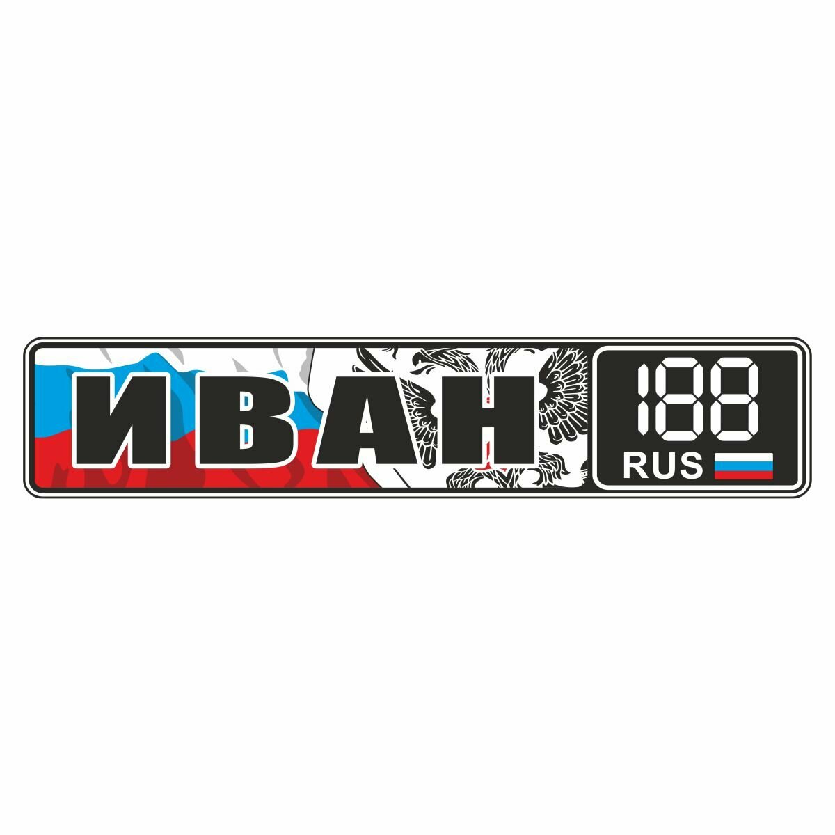 Госномер именной RUS "Иван", 340х75мм, Арт рэйсинг