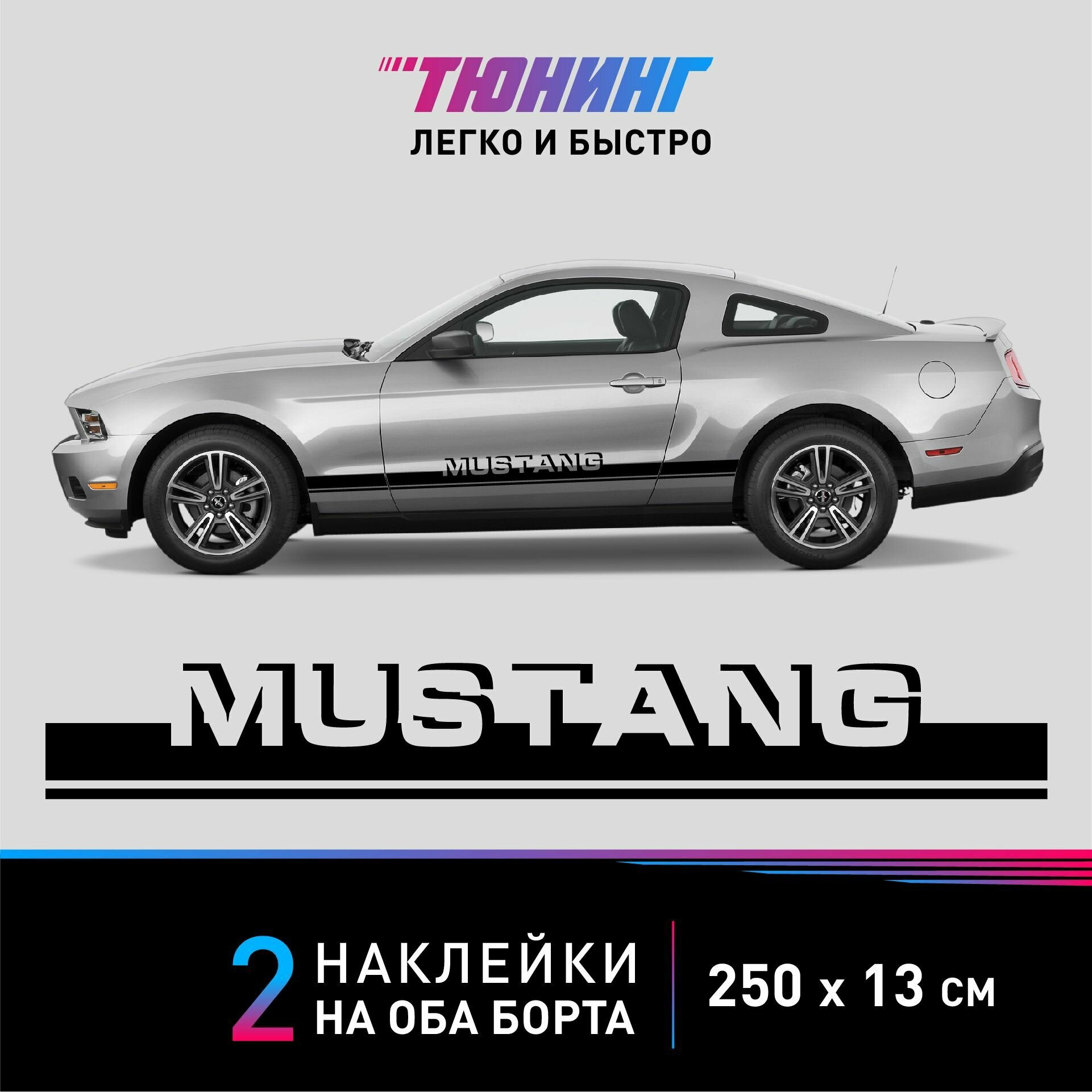Наклейка на автомобиль FORD Mustang - черные наклейки на авто форд Мустанг на ДВА борта - тюнинг Мустанг