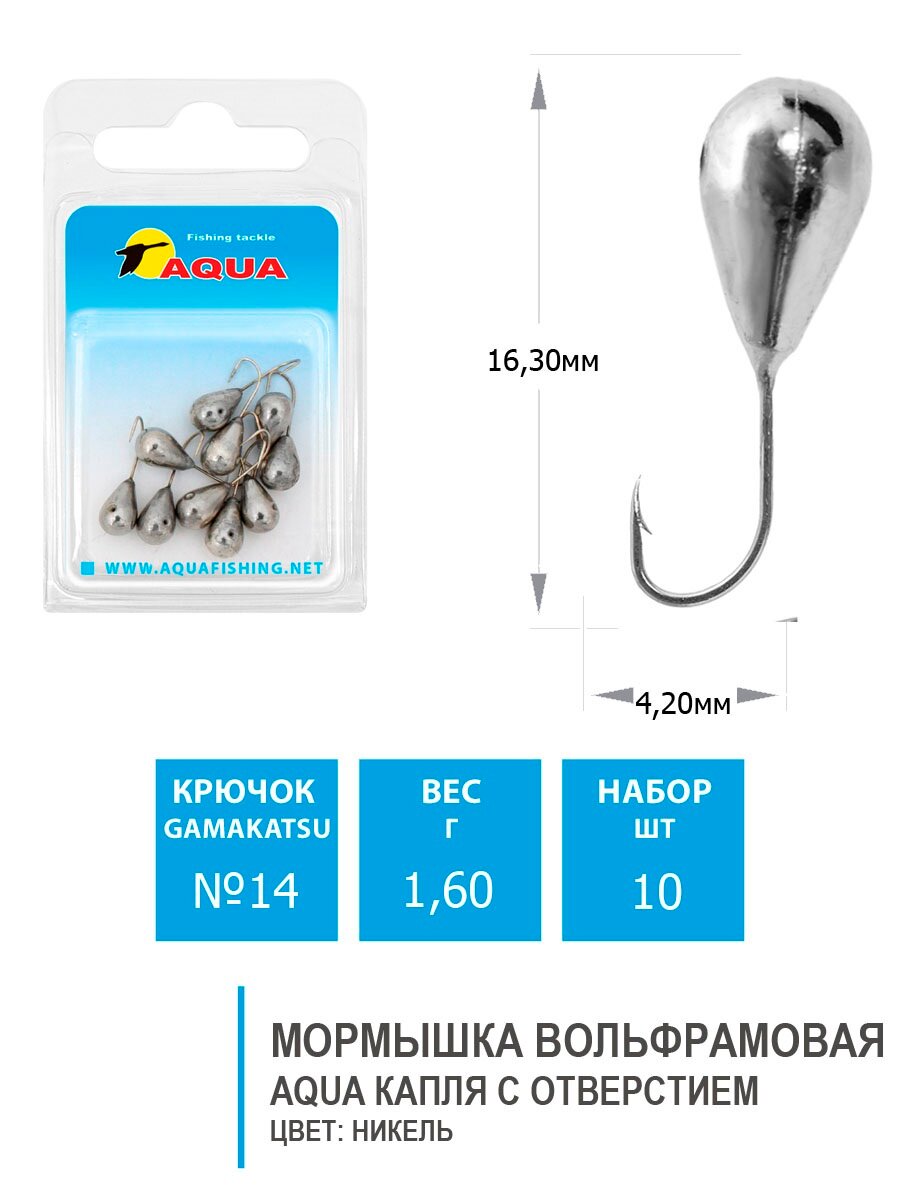 Мормышка вольфрамовая для рыбалки AQUA Капля с отверстием 5mm 1,6g №14 цвет-никель 10шт