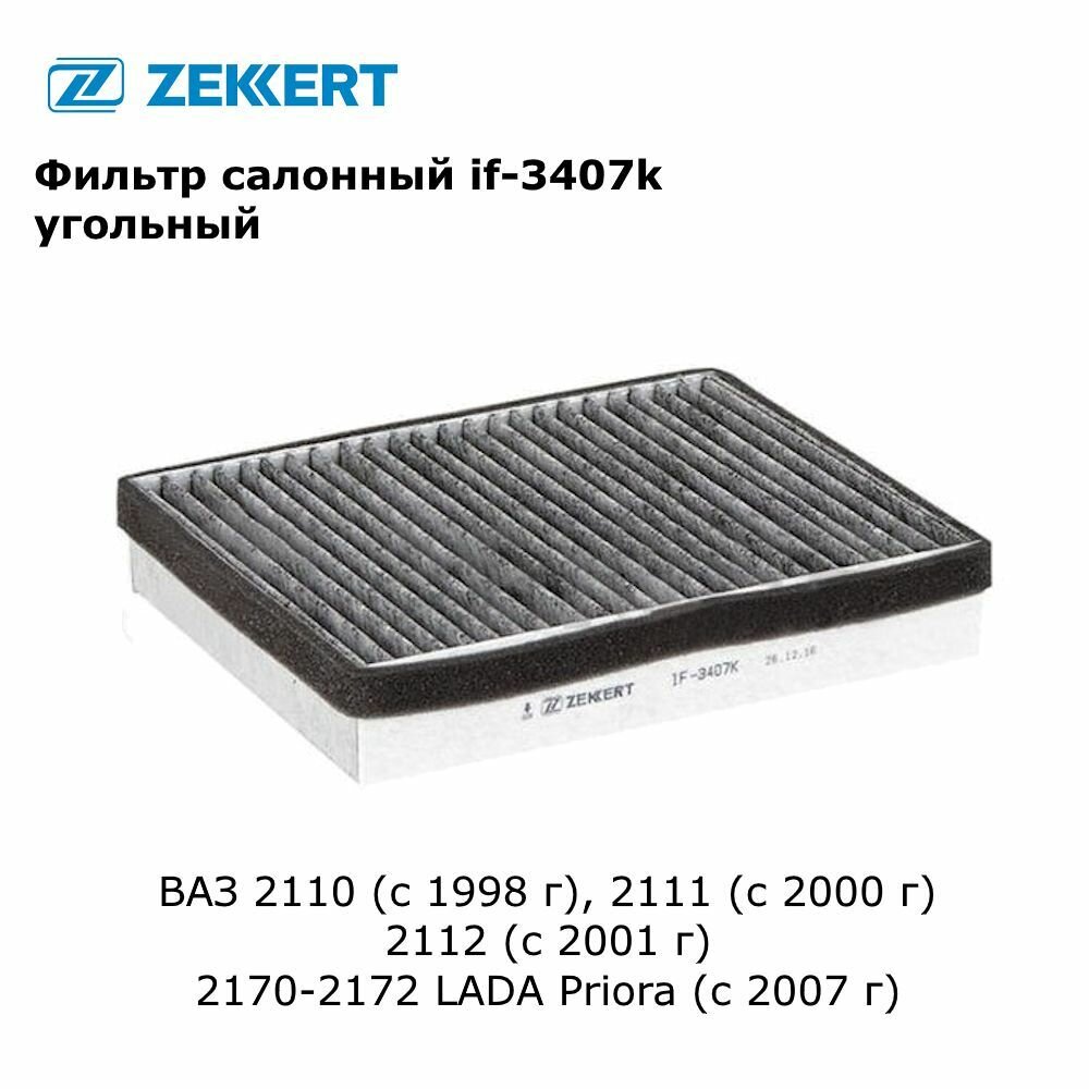 Фильтр салонный для ВАЗ 2110-2112, 2170-2172 LADA Приора, Priora угольный арт if-3407k