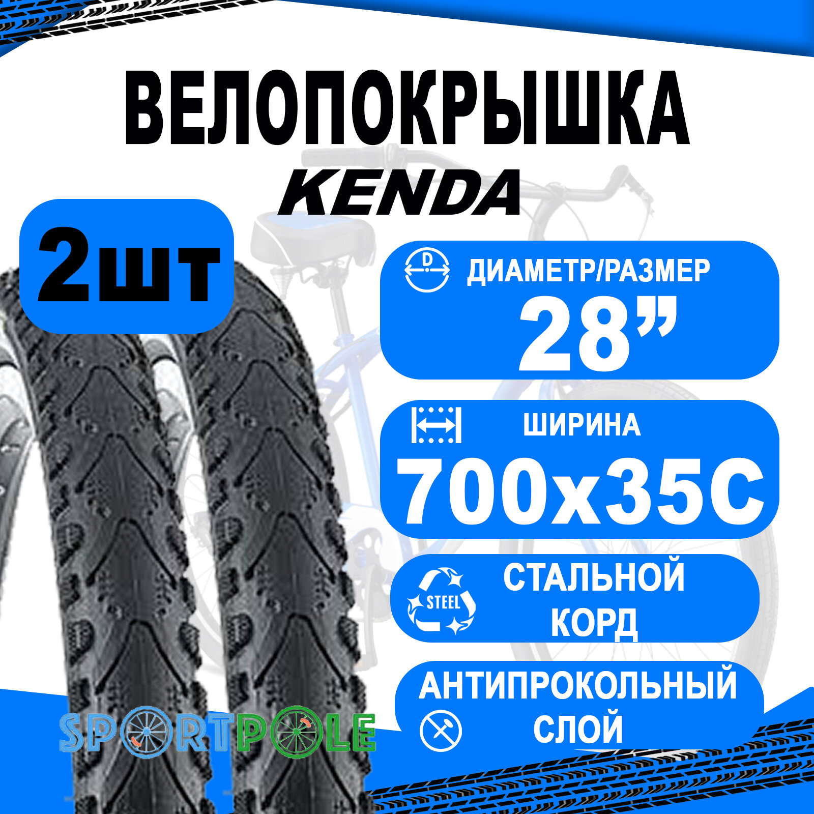 Комплект покрышек 700х35С 5-527770 (новый арт 5-529085) (37-622) K935 KHAN антипрокол K-SHIELD E-BIKE светоотр. п/слик KENDA