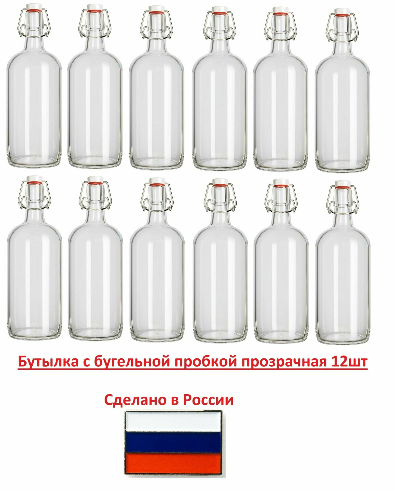 Бутылка с бугельной пробкой 1 л (Прозрачная) 12шт
