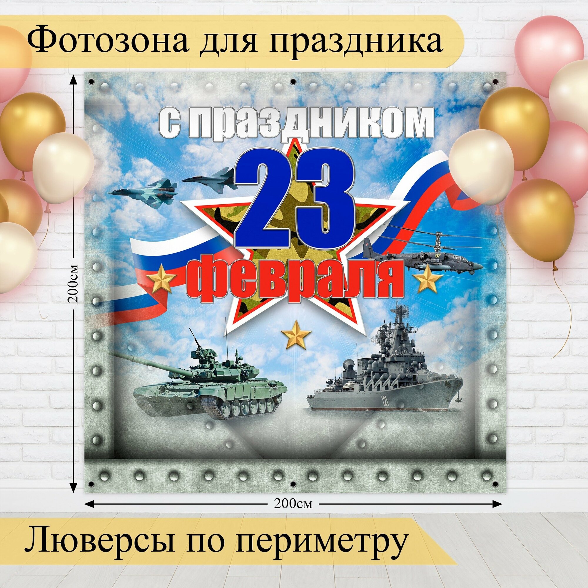 Баннер для фотозоны на 23 февраля!
