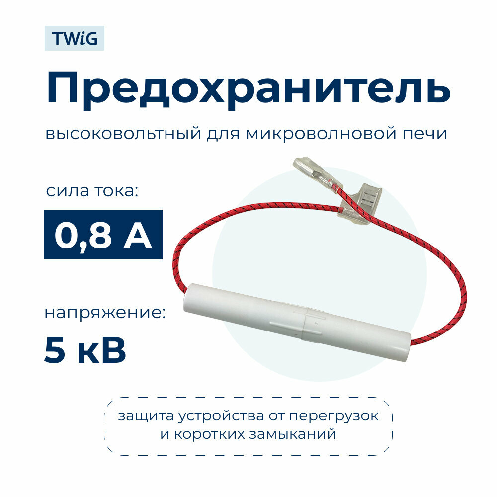 Высоковольтный предохранитель 800 mA 5KV, микроволновки СВЧ