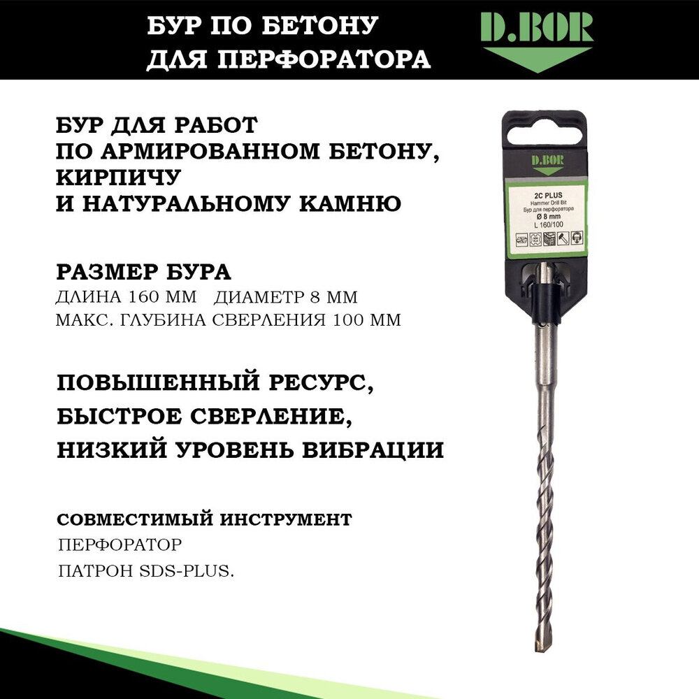 Бур для перфоратора по бетону D.BOR 8x160/100 sds plus