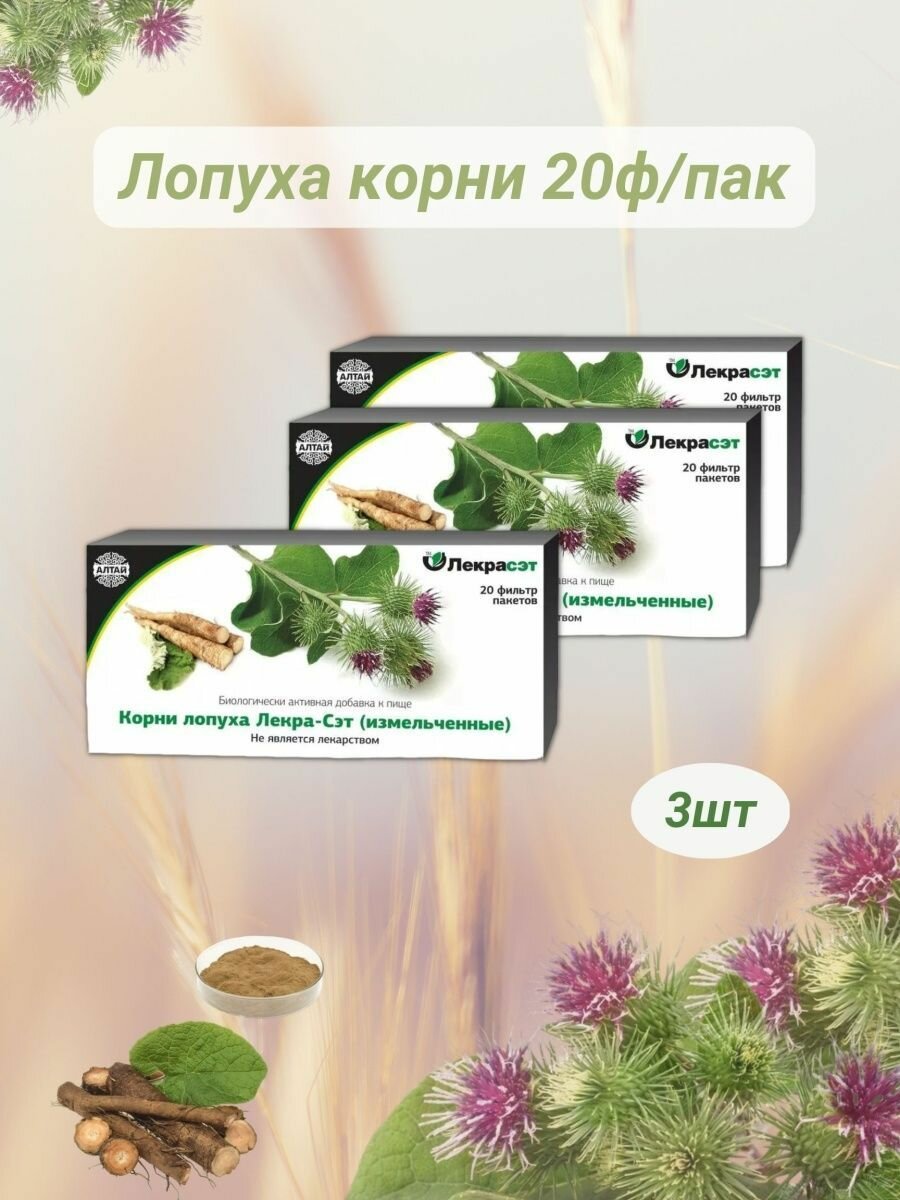 Лопуха корни измельченные 20 фильтр-пакетов