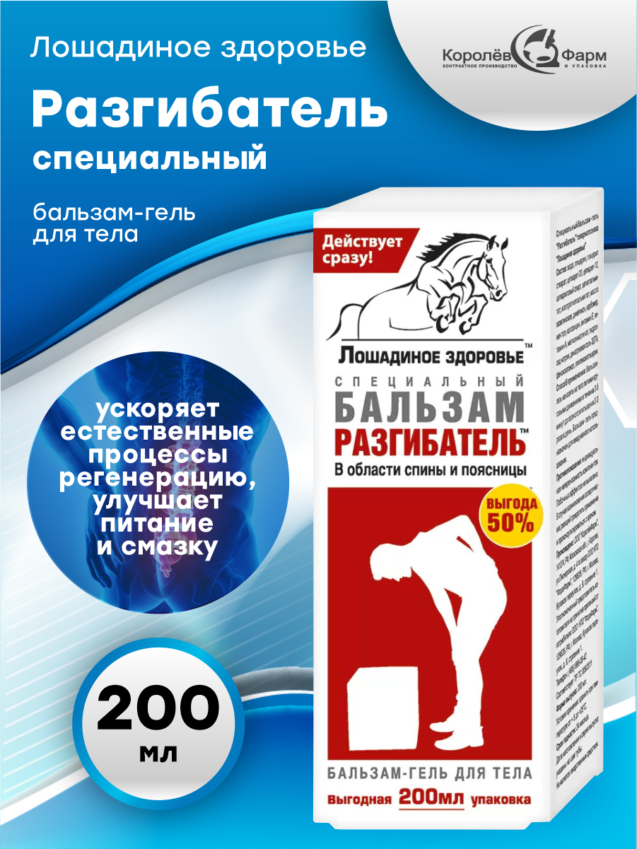 Гель-Бальзам для тела Лошадиное здоровье специальный Разгибатель 200 мл.