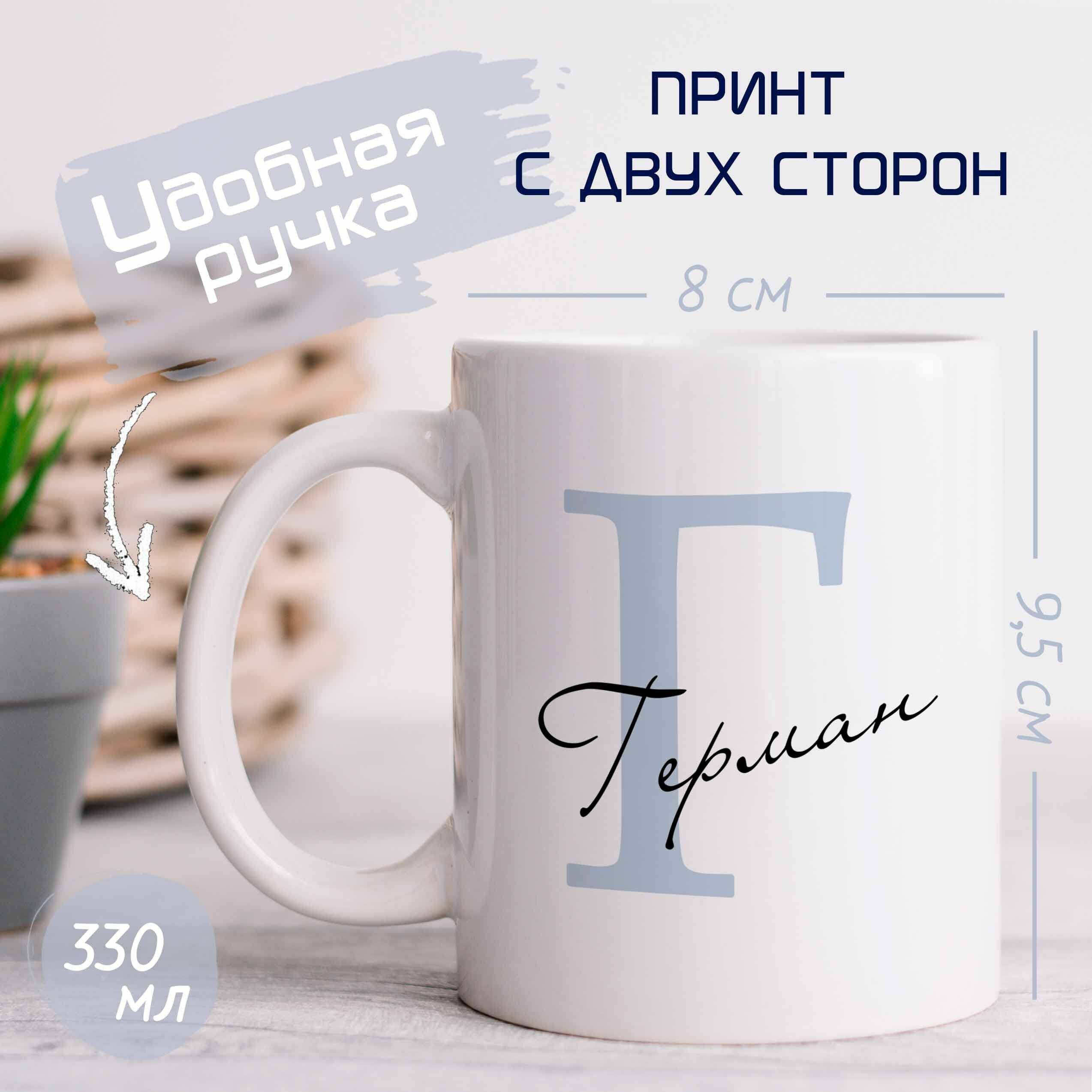 Кружка с именем Герман